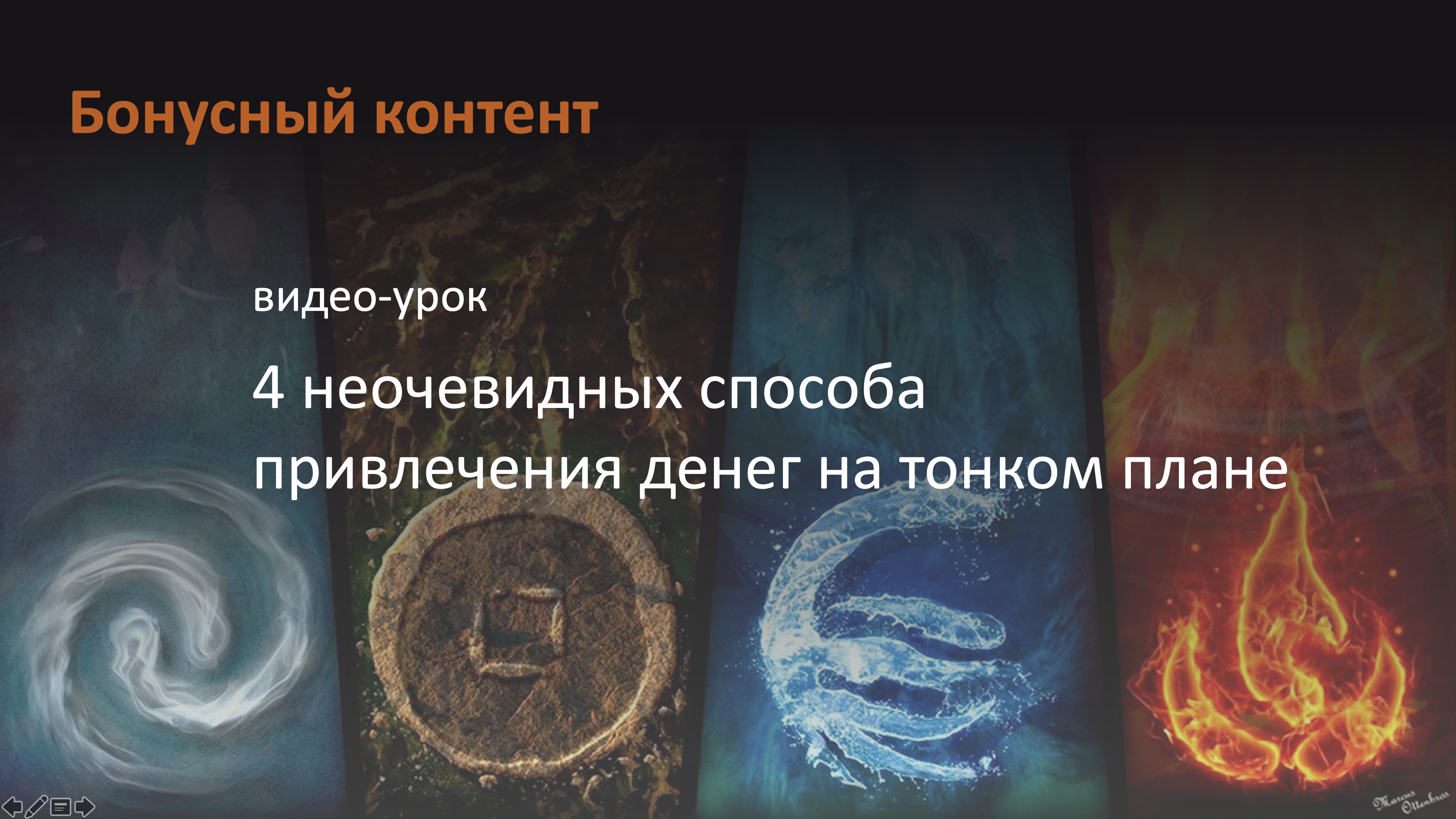 Финансы в 4-х стихиях