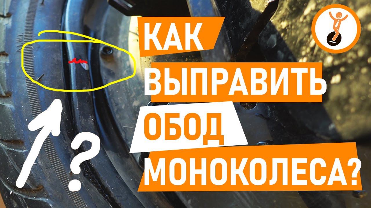 Как выправить обод моноколеса?