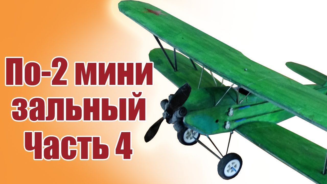 Зальник По-2 480 1 версия / 4 часть /  ALNADO