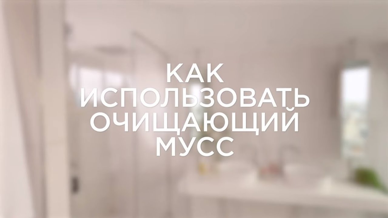 Как использовать очищающий мусс