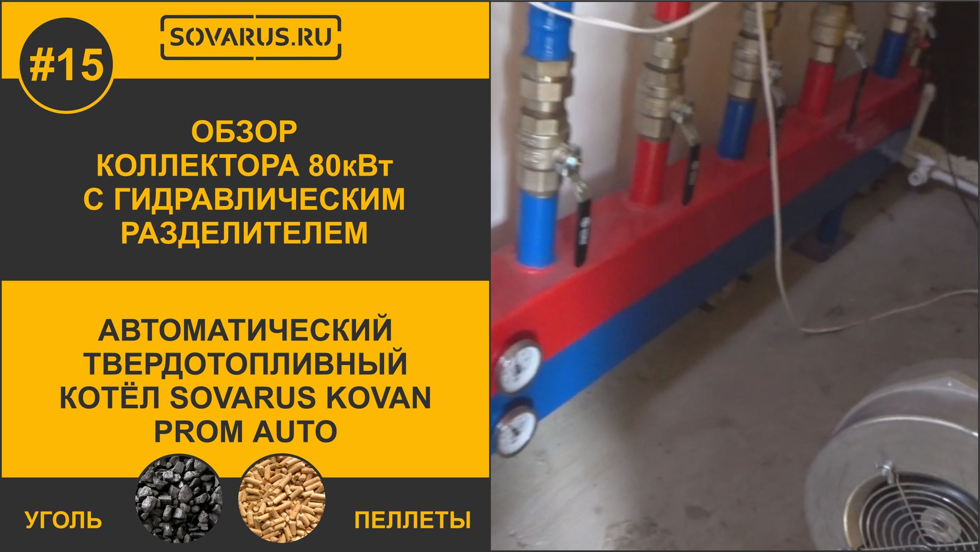 Обзор коллектора 80-100кВт с гидравлическим разделителем для систем отопления.