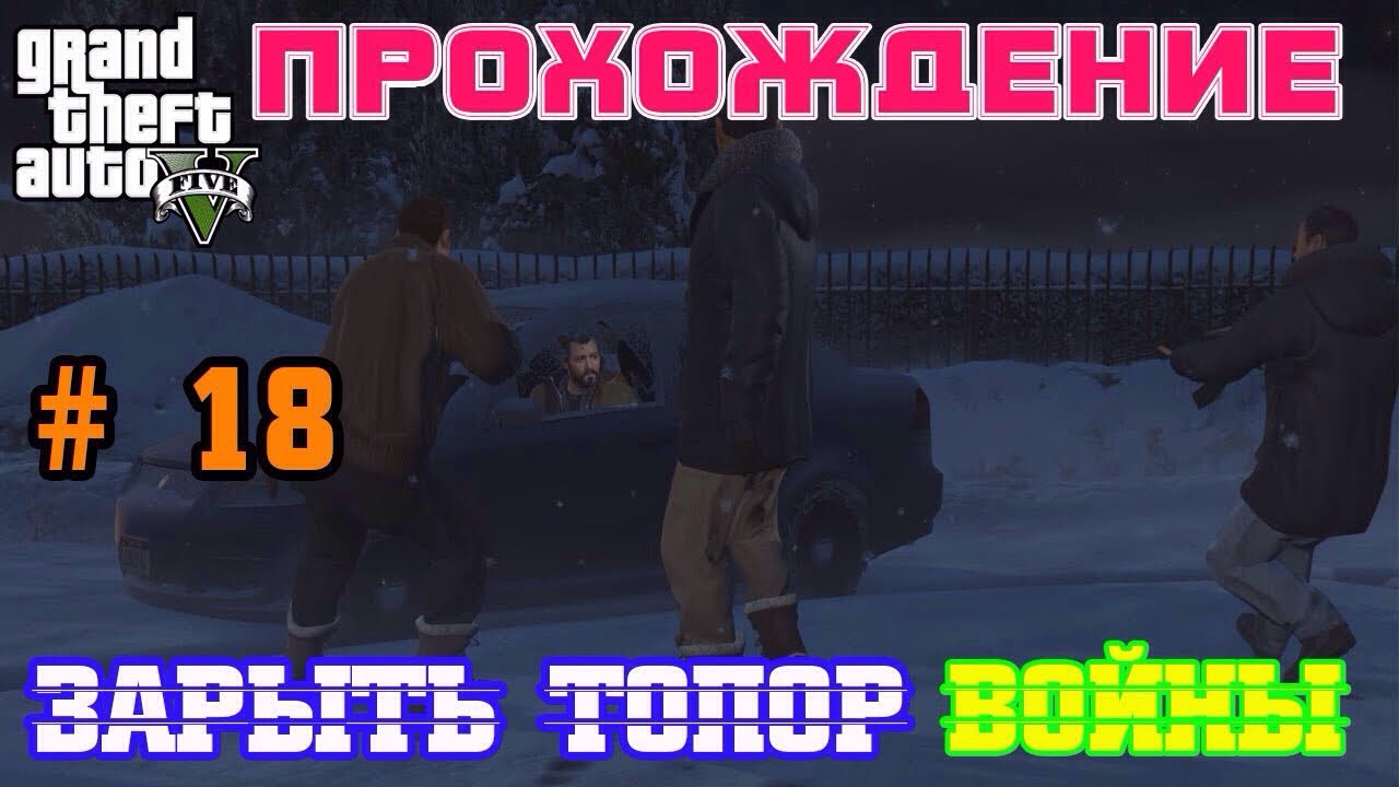 Grand Theft Auto 5 || Прохождение ||: Зарыть топор войны # 18 серия.
