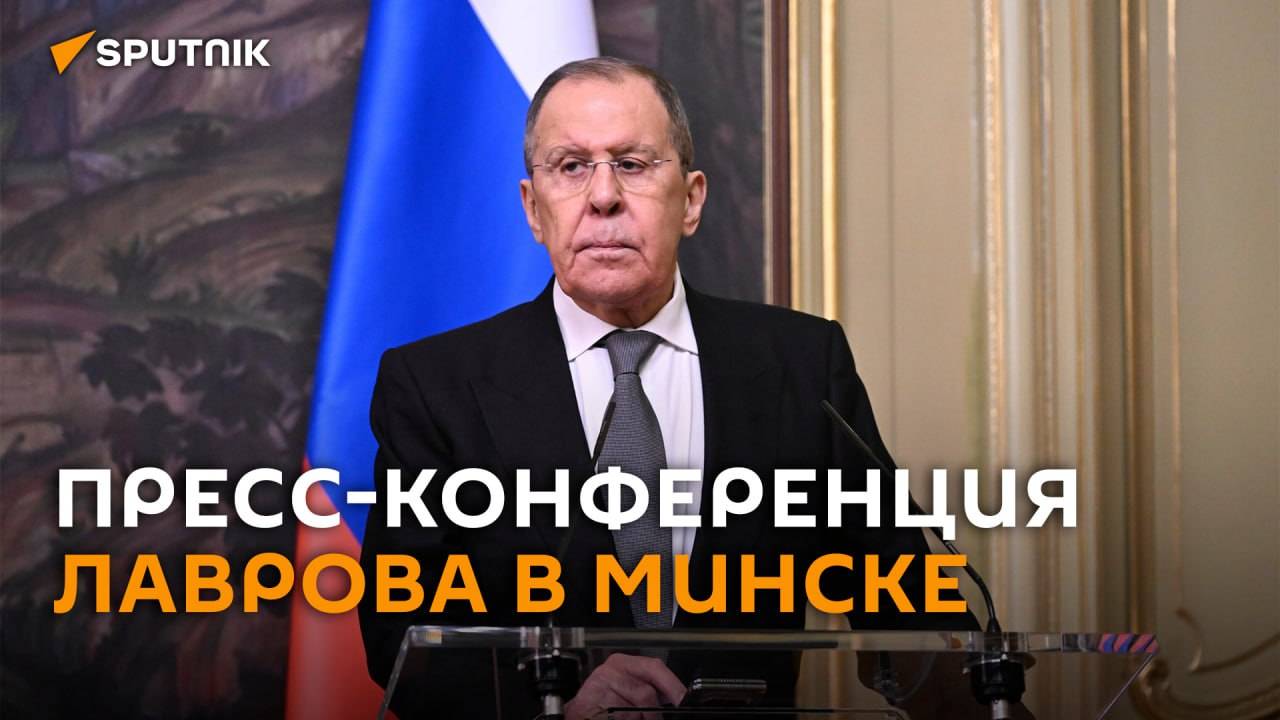 Пресс-конференция Сергея Лаврова по итогам визита в Минск