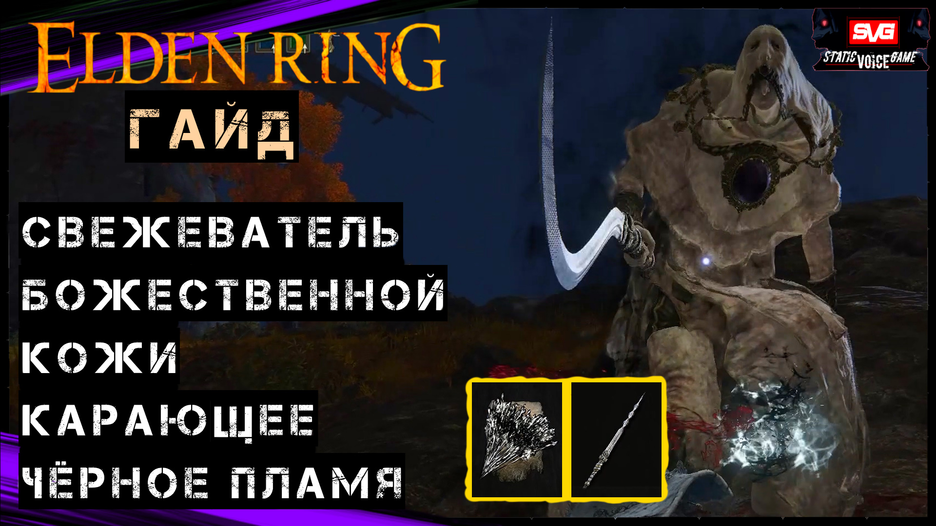 Elden Ring Гайд ➤ СВЕЖЕВАТЕЛЬ БОЖЕСТВЕННОЙ КОЖИ - КАРАЮЩЕЕ ЧЁРНОЕ ПЛАМЯ