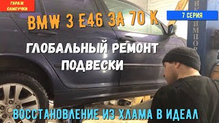 БМВ 3 Е46 за 70К ! из хлама в идеал #7.mp4 Ремонт подвески,замена сайлентблоков и многое другое