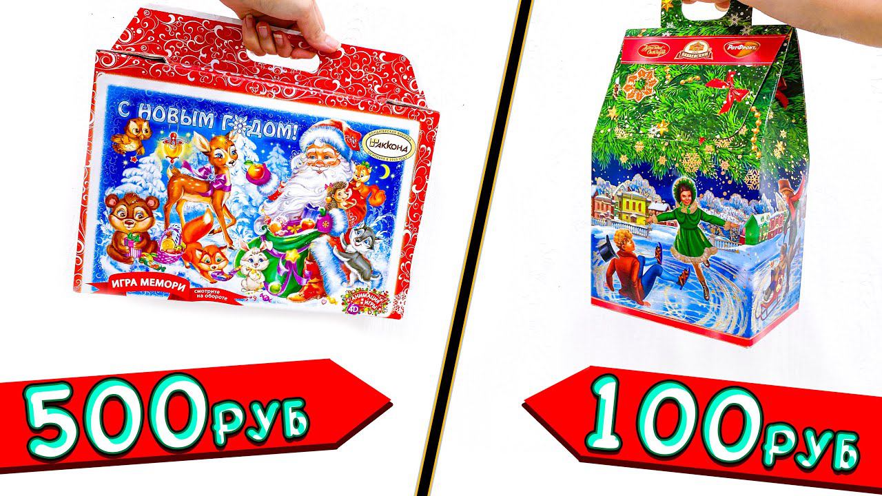 ДОРОГО или ДЕШЕВО: Новогодние ПОДАРКИ - Сравниваем Сладкие Новогодние Наборы