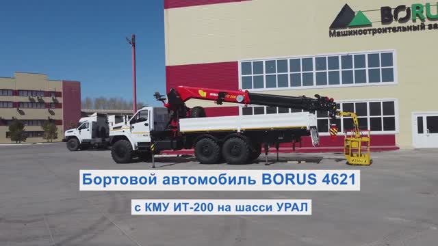 Обзор автомобиля c КМУ и люлькой на шасси Урал (модель BORUS 4621)