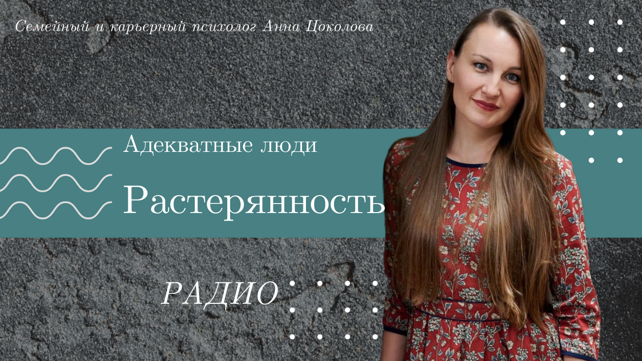 Адекватные люди _ Растерянность _ 26.02.2024