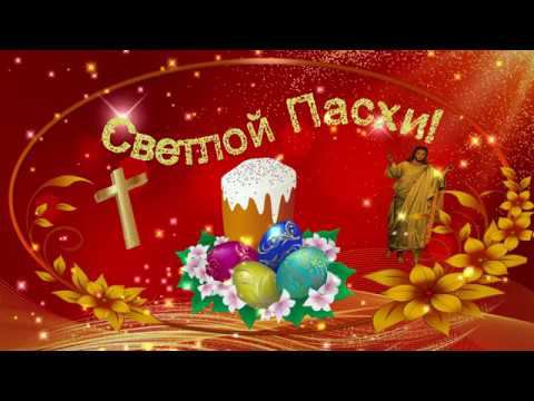 Поздравление с Великим Днём Светлой Пасхи Христовой.  Пасхальный Кулич.  Воскресение Христа