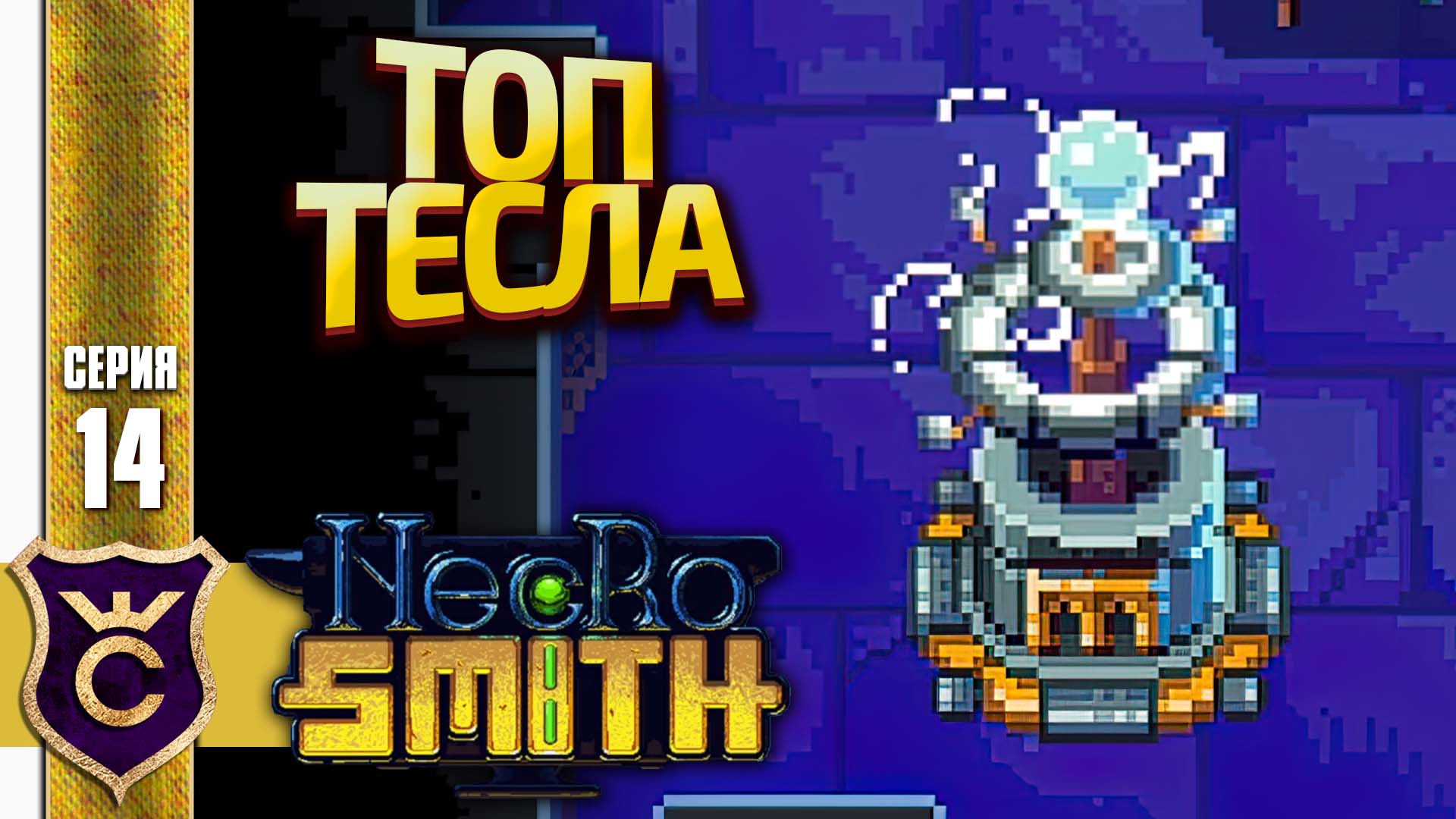 МАКСИМАЛЬНЫЙ УРОН МОЛНИИ! Necrosmith #14