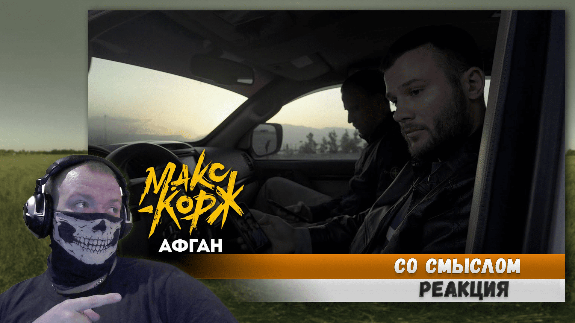 Реакция на Макс Корж - Афган (Official video)