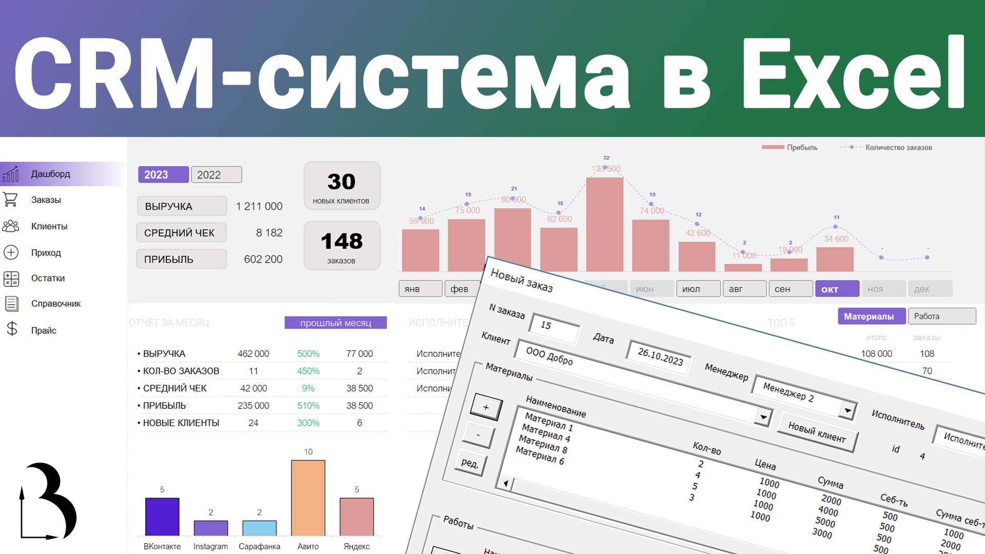 Шаблон Excel. CRM-система в Excel: учёт клиентов, заказов и остатков. Формирование сметы #crm #excel