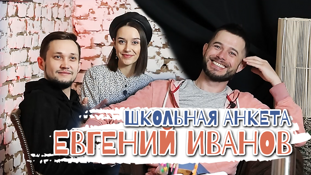 Школьная анкета | Евгений Иванов | Момо? Европа, История из чата