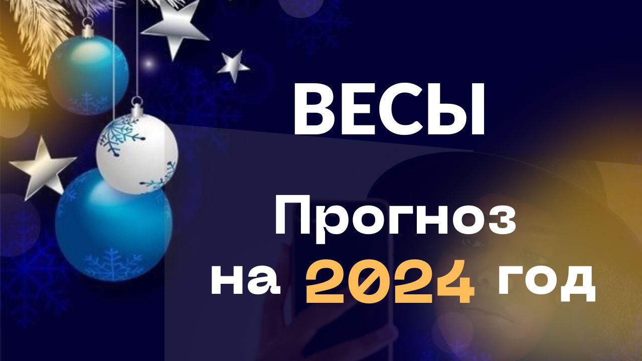 ВЕСЫ ♎ ТАРО ПРОГНОЗ НА 2024 ГОД✨