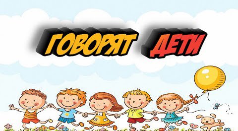 Говорят дети #3. Юмор в коротких штанишках.mp4