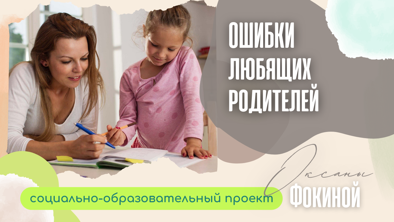 Ошибки любящих родителей. Советы родителям первоклассников