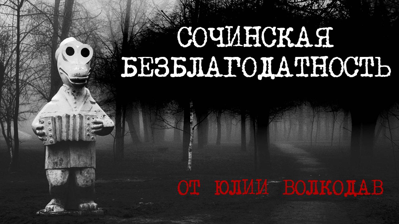 СОЧИНСКИЕ РАССКАЗЫ || Юлия Волкодав || Книги книжных блогеров