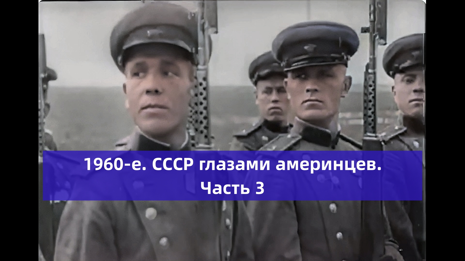 1960- годы. СССР и Советская армия глазами американцев. Часть  3.