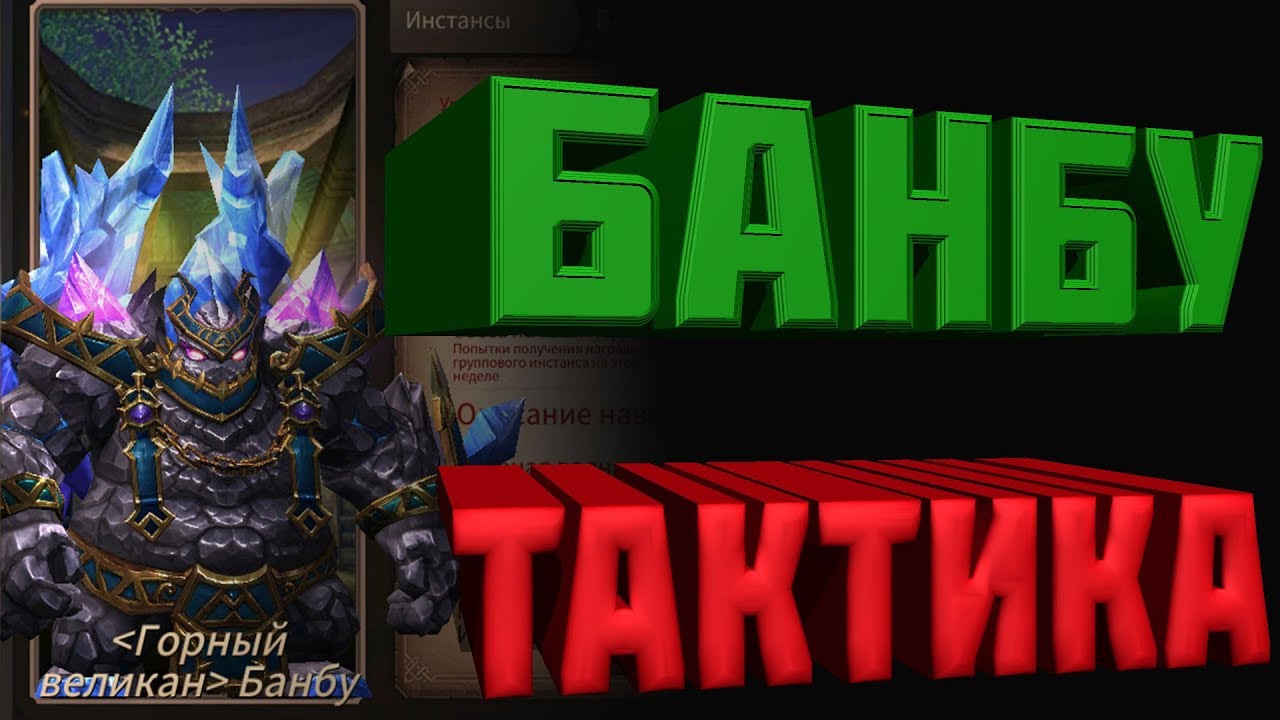 Era of Legends _ Горный Великан Банбу _ Гильд Босс 2.2 _ Быстрогайд
