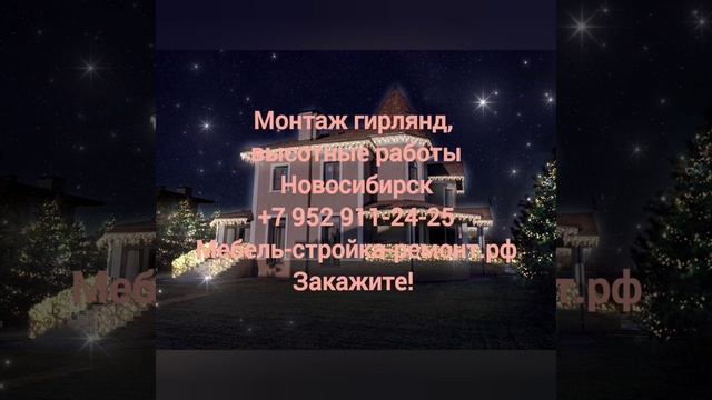 Гирлянды неон монтаж установка высотные работы Новосибирск +7 952 911-24-25 мебель-стройка-ремонт