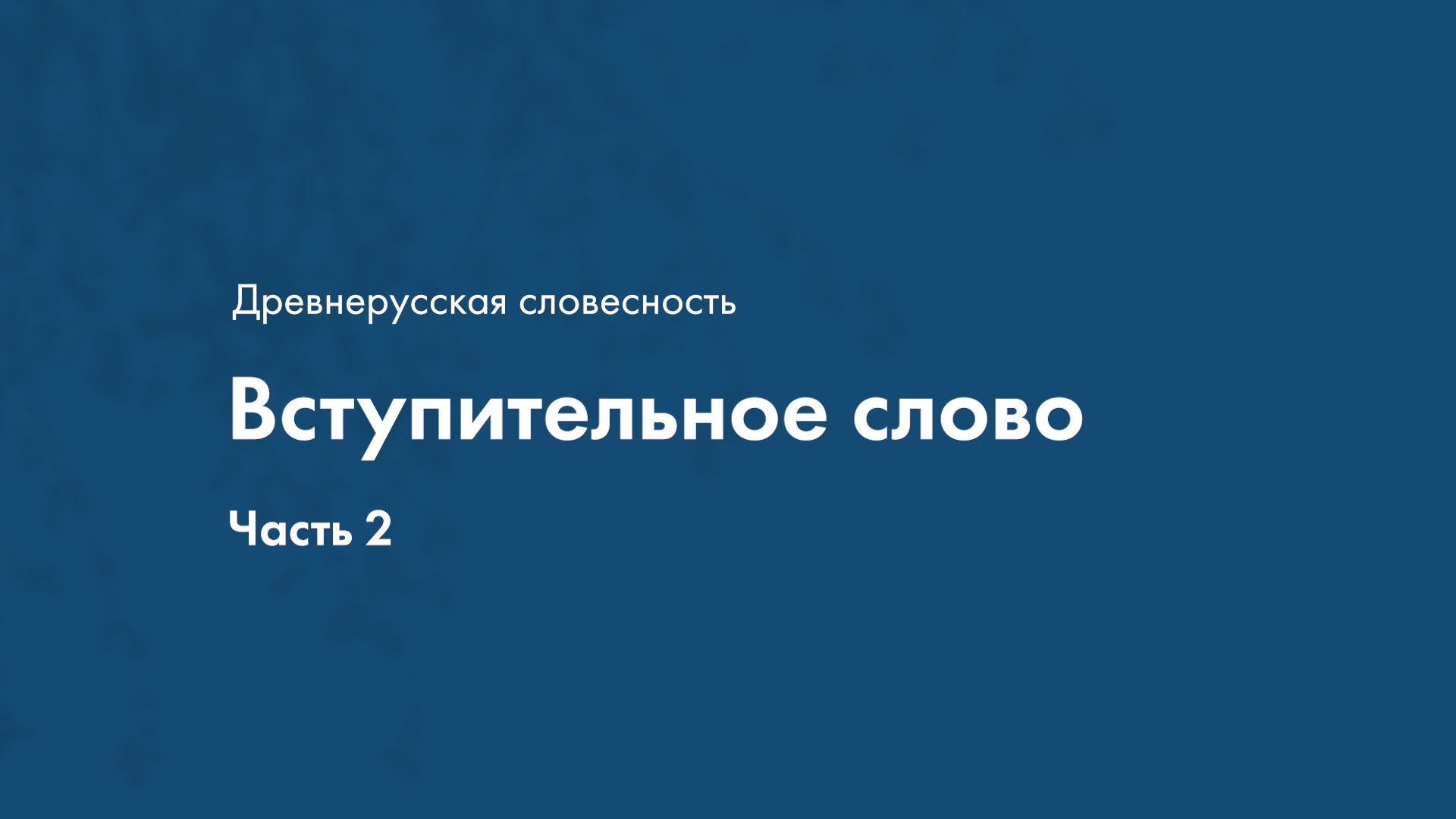 Древнерусская словесность. Вступительное слово. Часть2