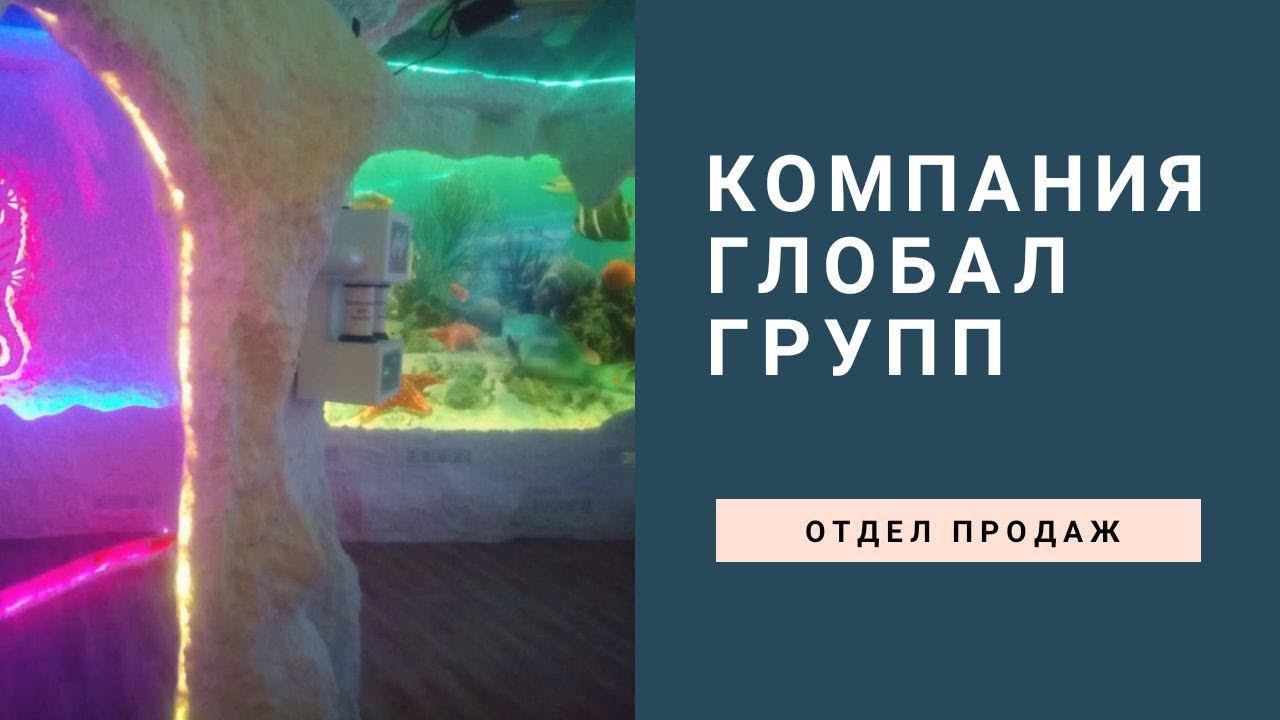 Отдел продаж Глобал Групп , строим соляные пещеры