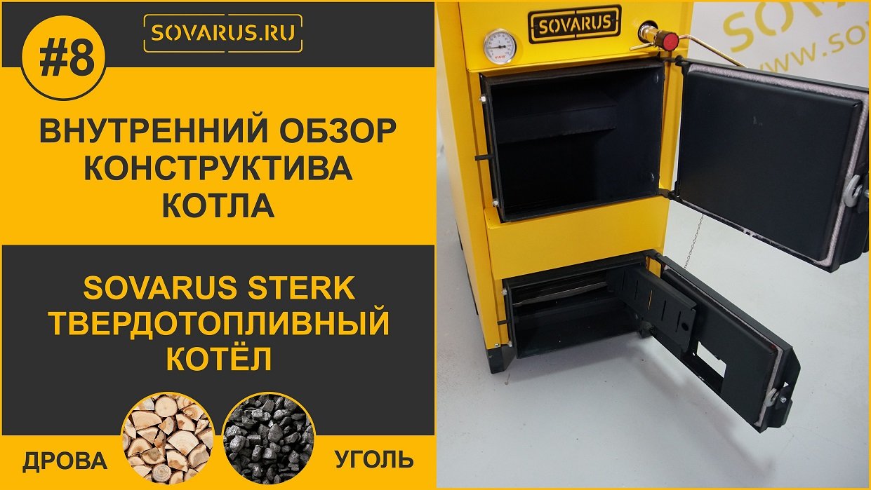 Внутренний обзор конструктива котла Соварус Стерк.