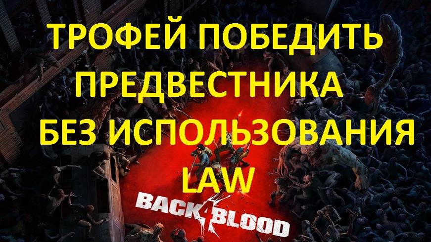 Back 4 Blood Трофей Победить Предвестника без использования LAW.