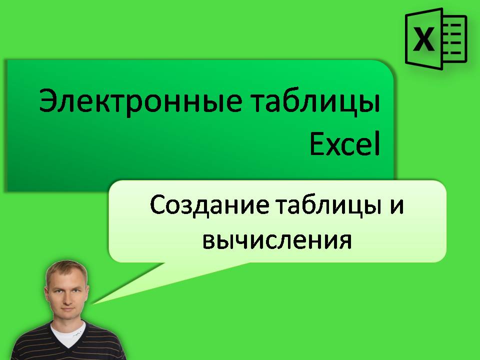 Excel 1_7 Создание таблицы и вычисления