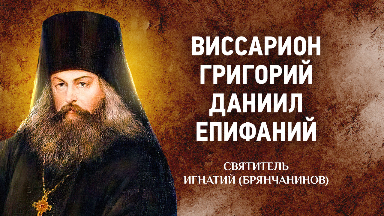 02 Виссарион, Григорий Богослов, Даниил, Епифаний Кипрский, Зенон — Отечник — Игнатий Брянчанинов