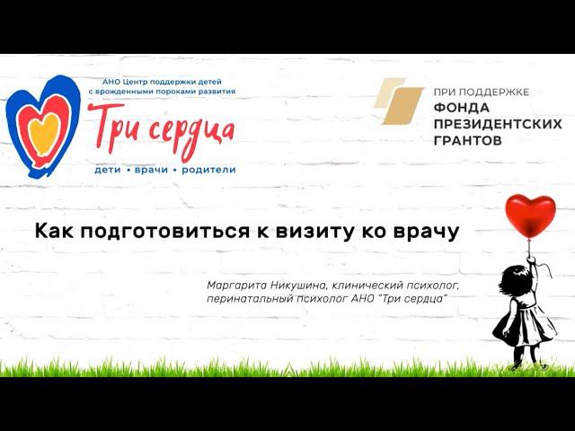 "Как подготовиться к визиту к врачу"