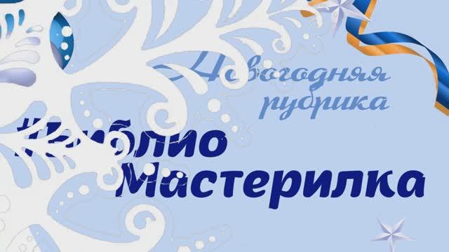 Мастер-класс ГИРЛЯНДА