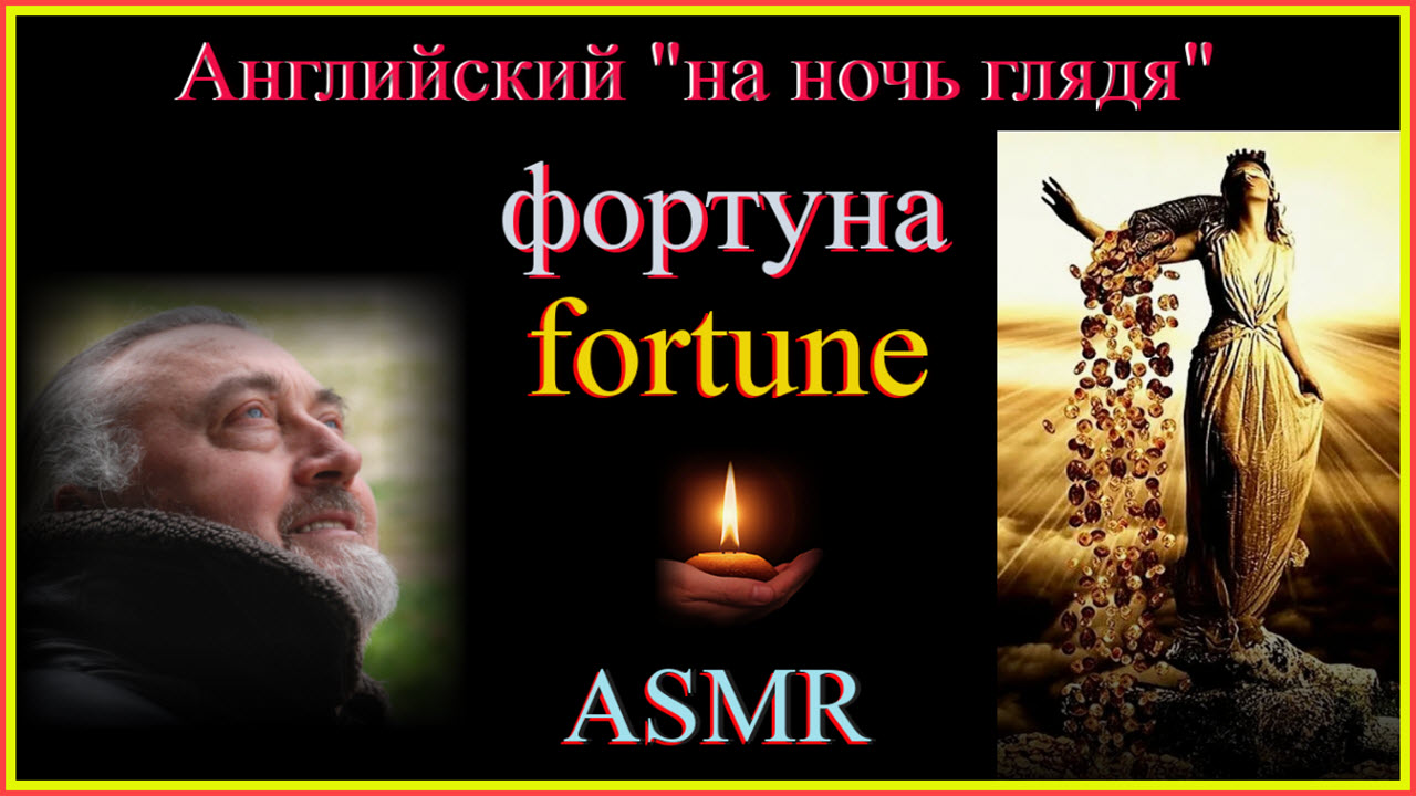 Английский на ночь глядя: фортуна - fortune