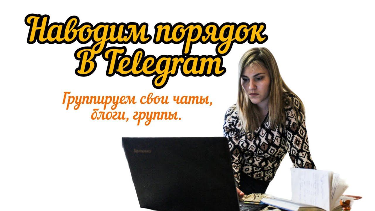 Навожу порядок в Telegram, когда накопилось слишком много каналов и чатов.Создаем папки вместе.