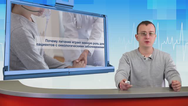 Почему питание играет важную роль для пациентов с онкологическими заболеваниями?