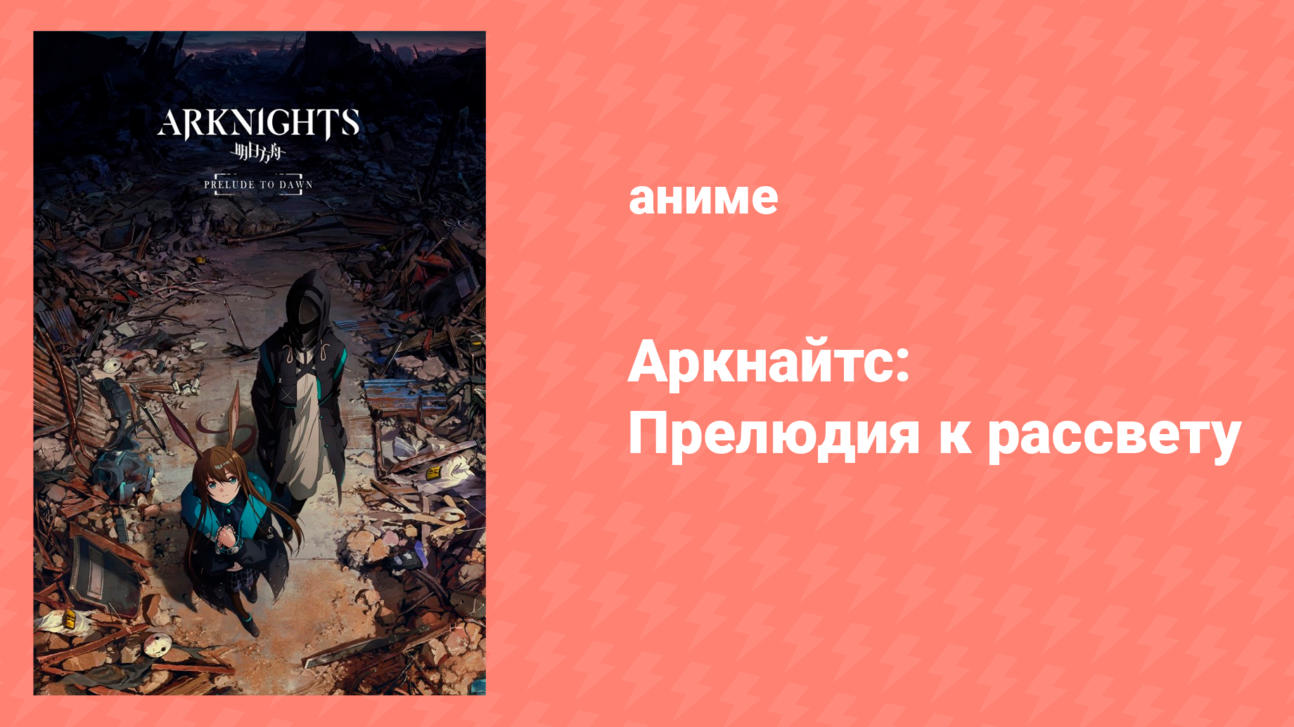 Аркнайтс: Прелюдия к рассвету 1 сезон 7 серия «Разделение» (аниме-сериал, 2022)