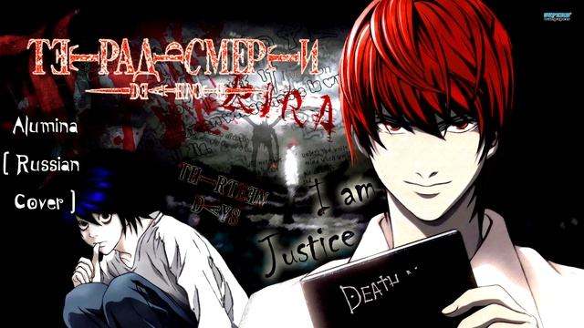 Death Note - Alumina - russian cover/Тетрадь смерти - Мой сон - русский кавер