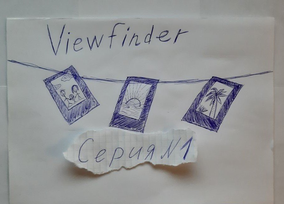 VIEWFINDER - ПРОХОЖДЕНИЕ - СЕРИЯ 1