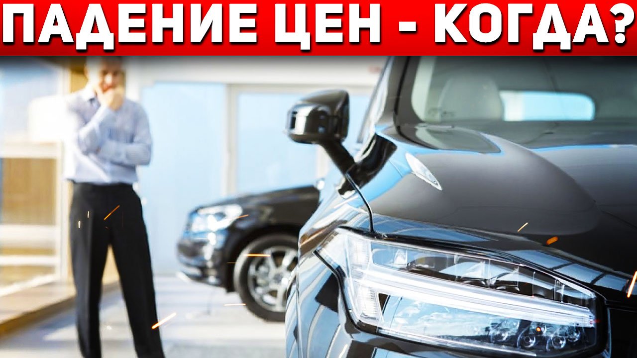 Когда подешевеют автомобили? Что будет с ценами на машины в 2022 году? Илья Ушаев Автоподбор Форсаж