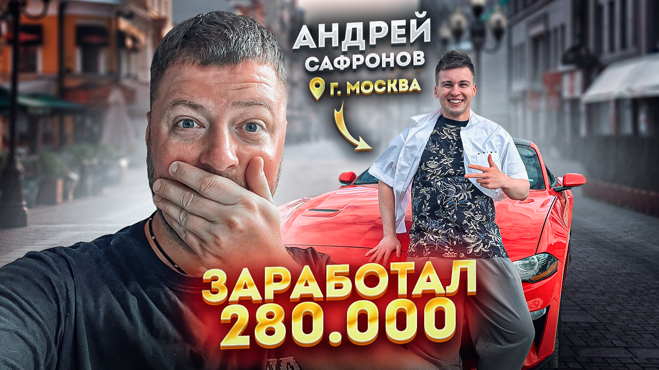 Андрей Сафронов: 280.000 на продаже бизнеса
