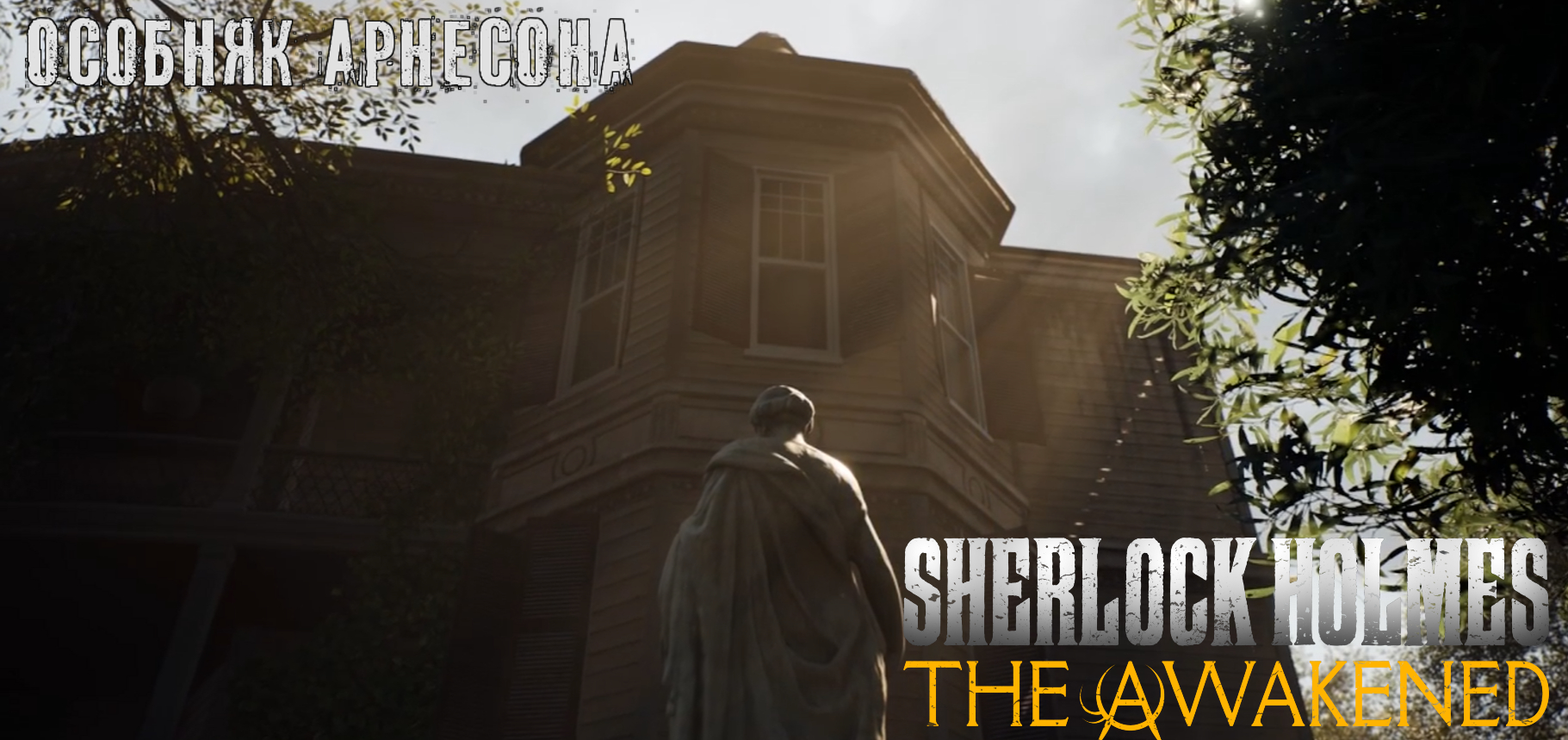 SHERLOCK HOLMES : THE AWAKENED |ЧАСТЬ 8| ОСОБНЯК АРНЕСОНА