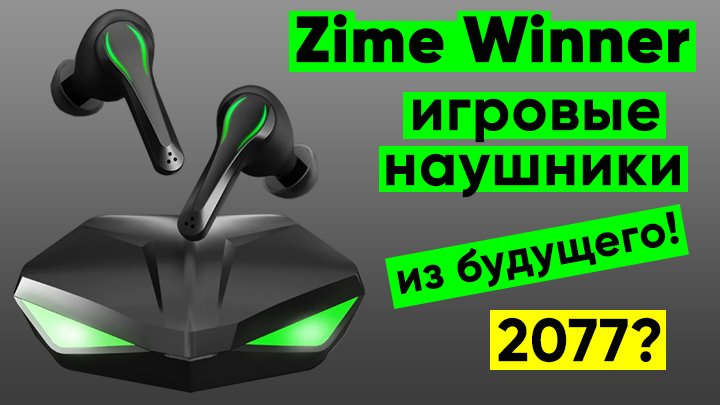 ОБЗОР НАУШНИКОВ ZIME WINNER ► БЕСПРОВОДНЫЕ ИГРОВЫЕ НАУШНИКИ ИЗ БУДУЩЕГО!