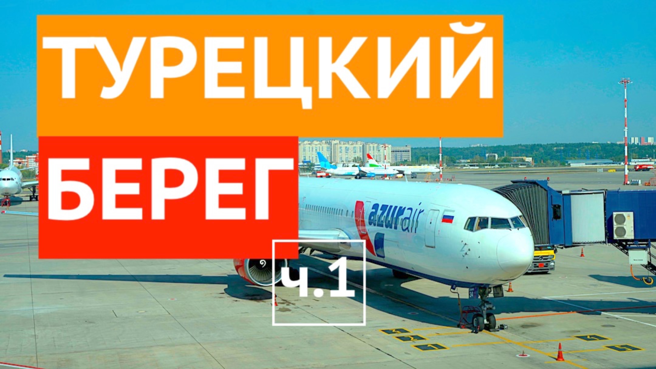 Турция Аланья ч1 Перелёт