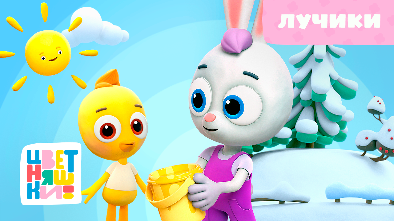 Цветняшки — Лучики — Серия 20 — Развивающий мультфильм