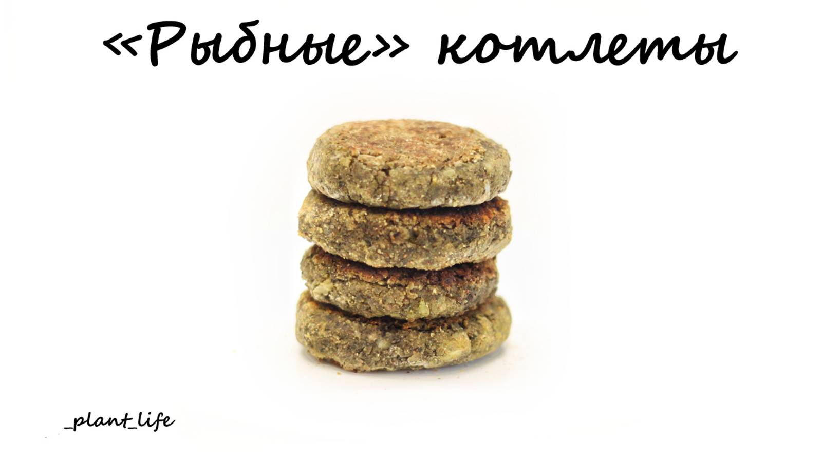 РЫБНЫЕ КОТЛЕТЫ (веганские, постные, без глютена) | список ингредиентов под видео