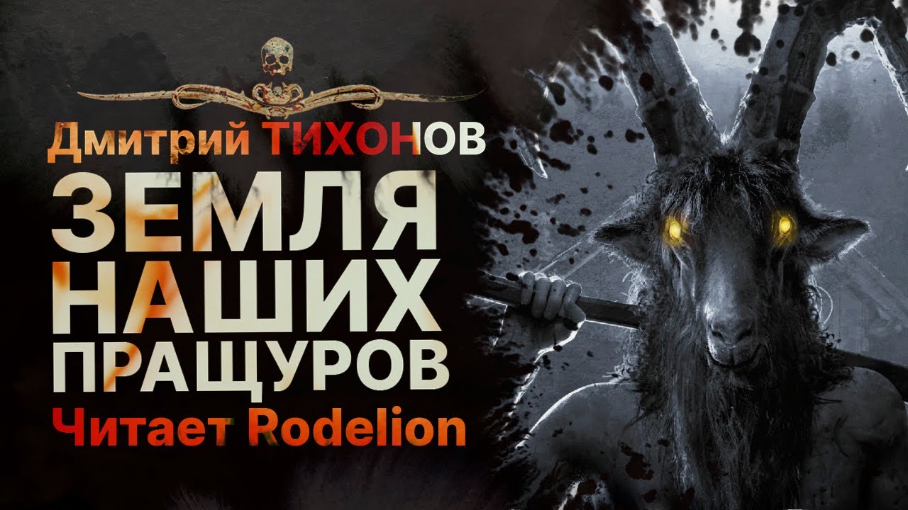 Целая деревня попаданцев. ЗЕМЛЯ НАШИХ ПРАЩУРОВ | Рассказ