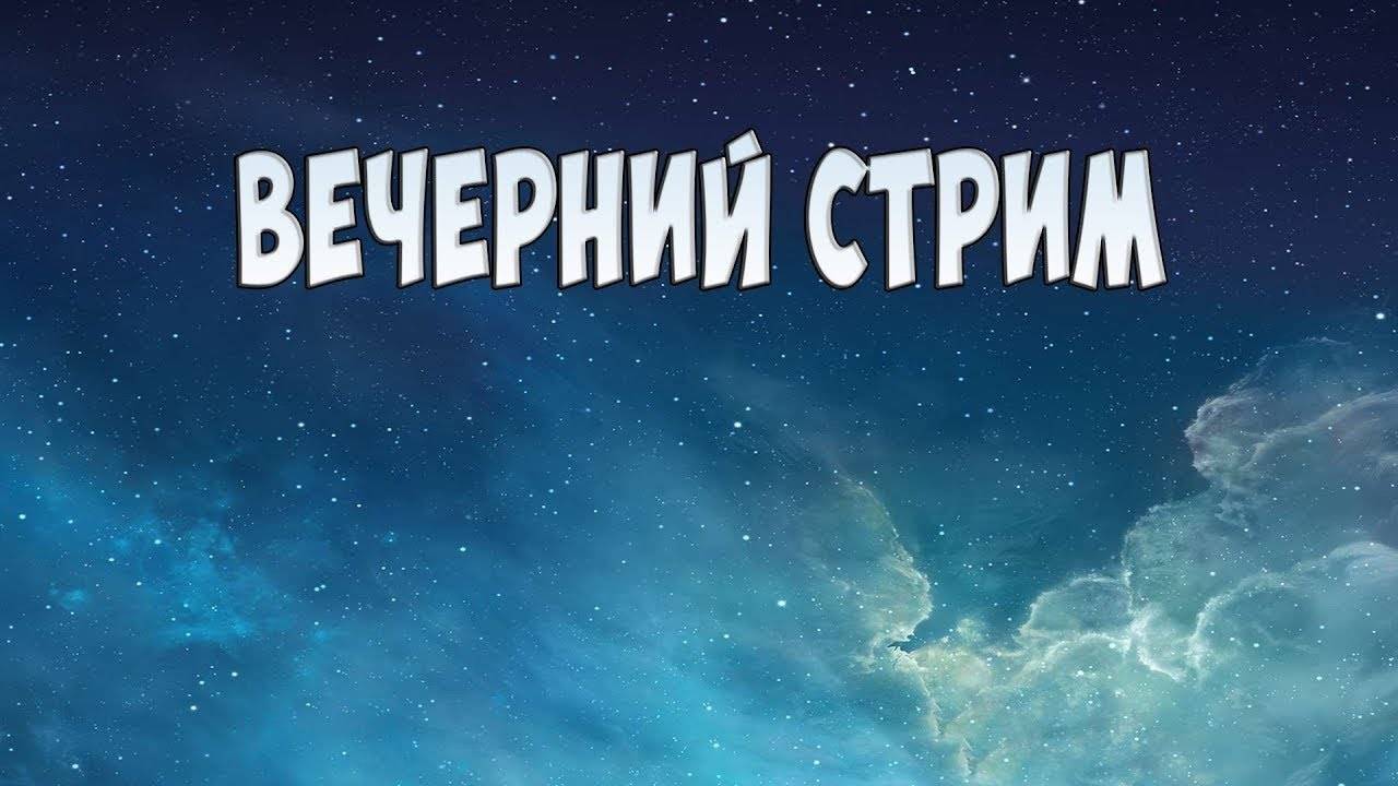 Мир танков  2 стрим