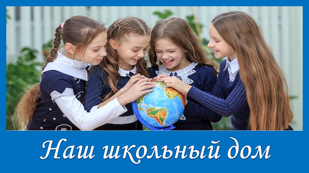 Наш школьный дом. Песня о школе