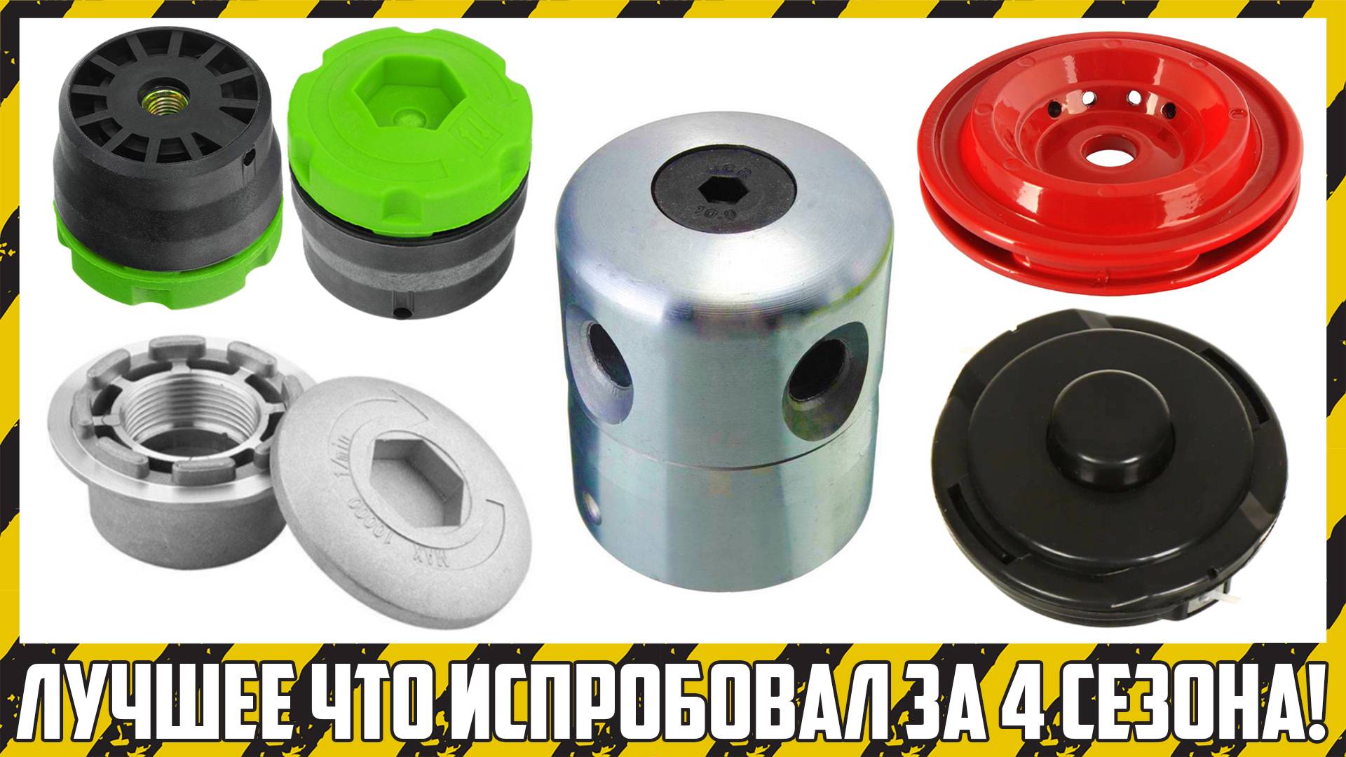 Топ 5 моих любимых катушек триммера! (2020-2024)