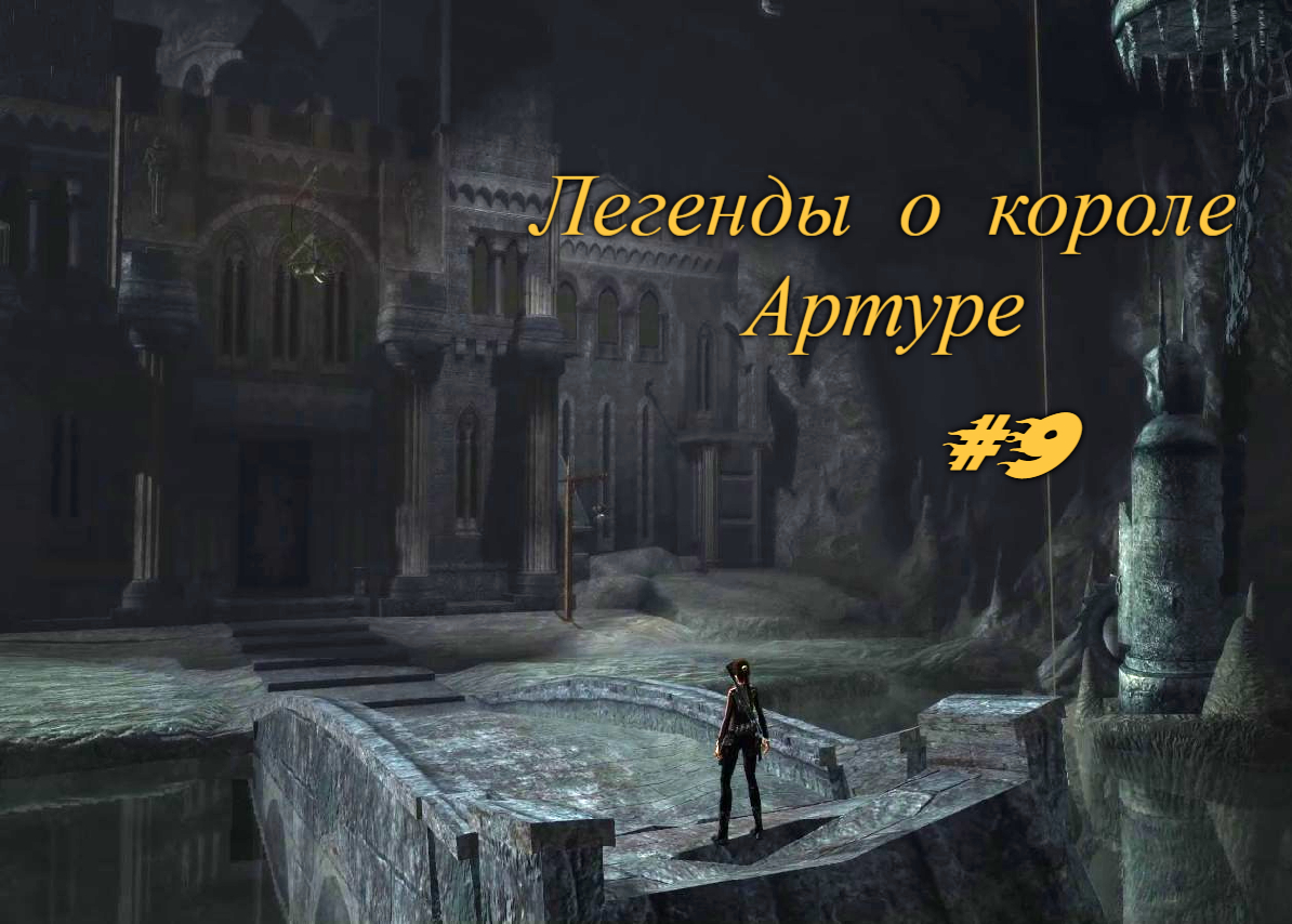 Tomb Raider - Legend - Легенды о короле Артуре #9